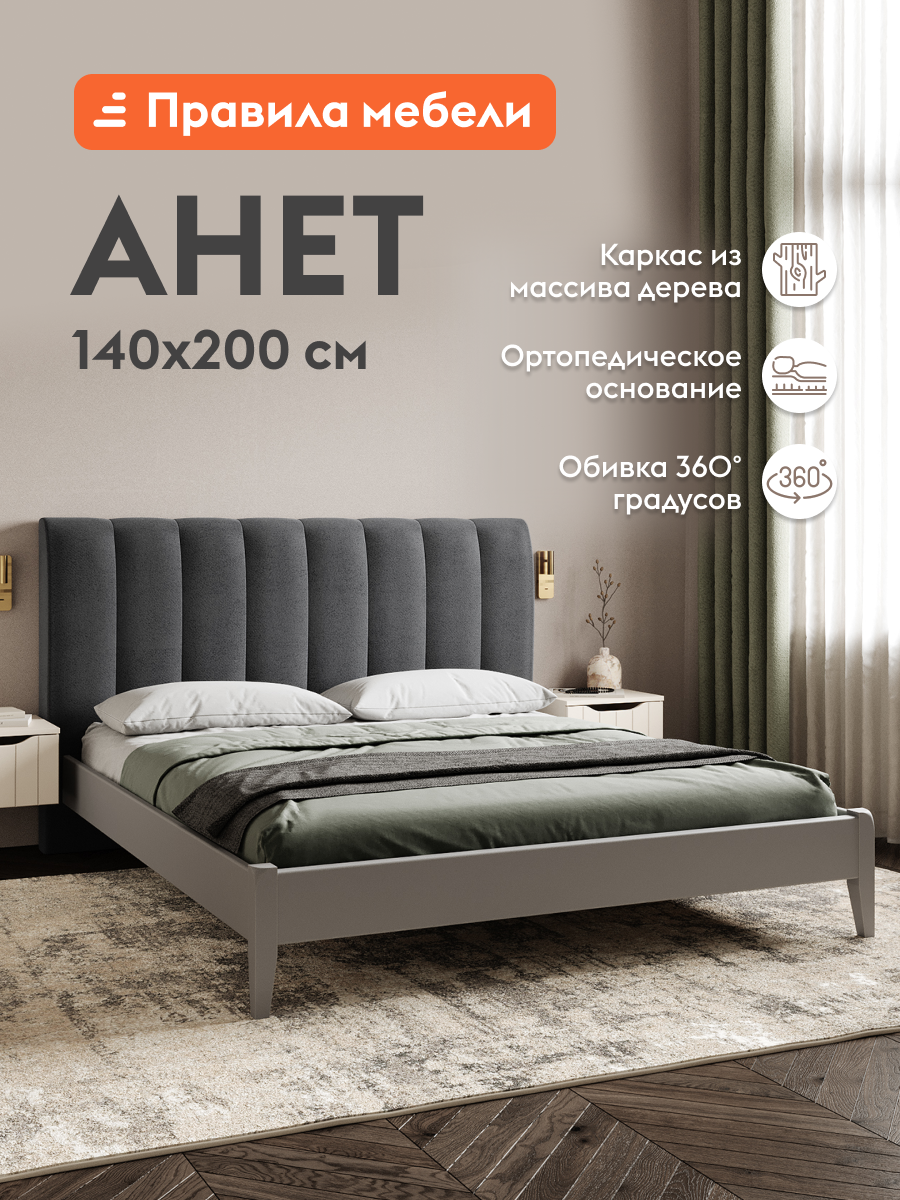 Двуспальная кровать Анет 140х200 см, с анатомическим основанием, с мягким изголовьем, Антрацит, шенилл / Холодный серый