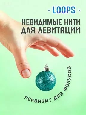 Фокусы с летающими предметами, эластичные невидимые нити