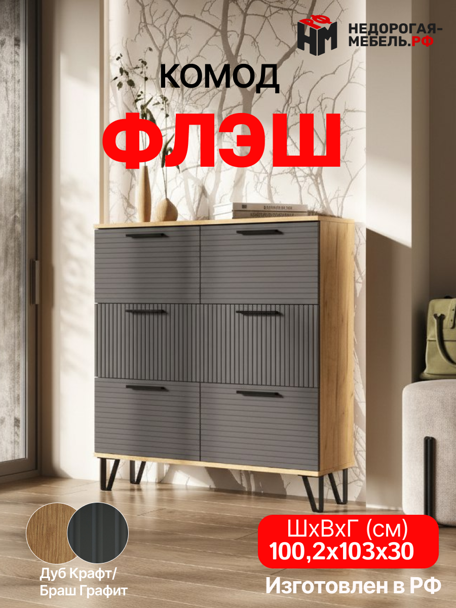 Обувница Флэш, ЛДСП/МДФ, Браш Графит/Дуб Крафт, 6 отделений, 24 пары обуви