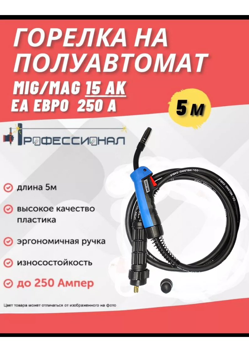 Горелка Профессионал MIG/MAG ЕА 15AK, 5м, воздушное охлаждение