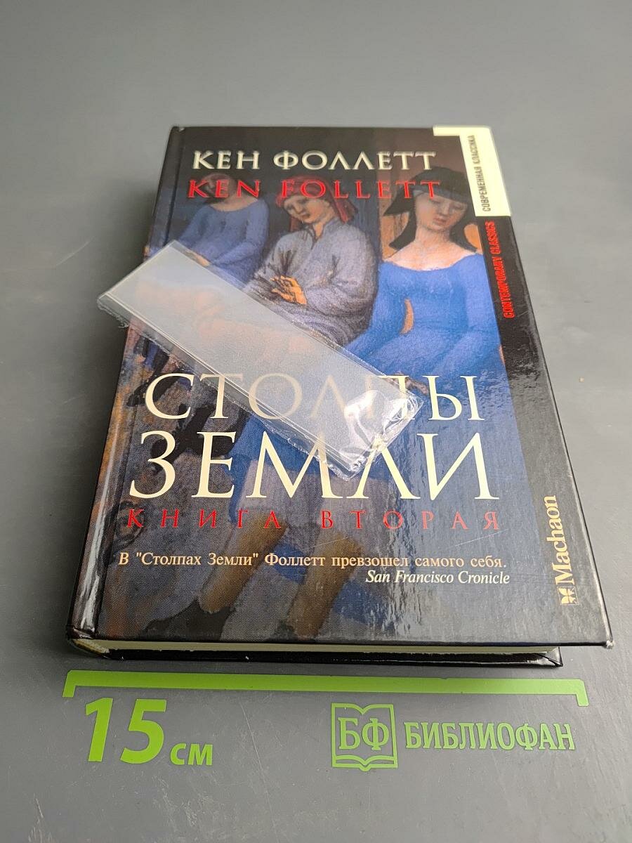Столпы Земли. Книга вторая