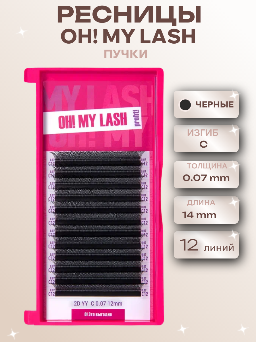 Ресницы черные OH! MY LASH в пучках 2D-YY C 0,07, 14 mm