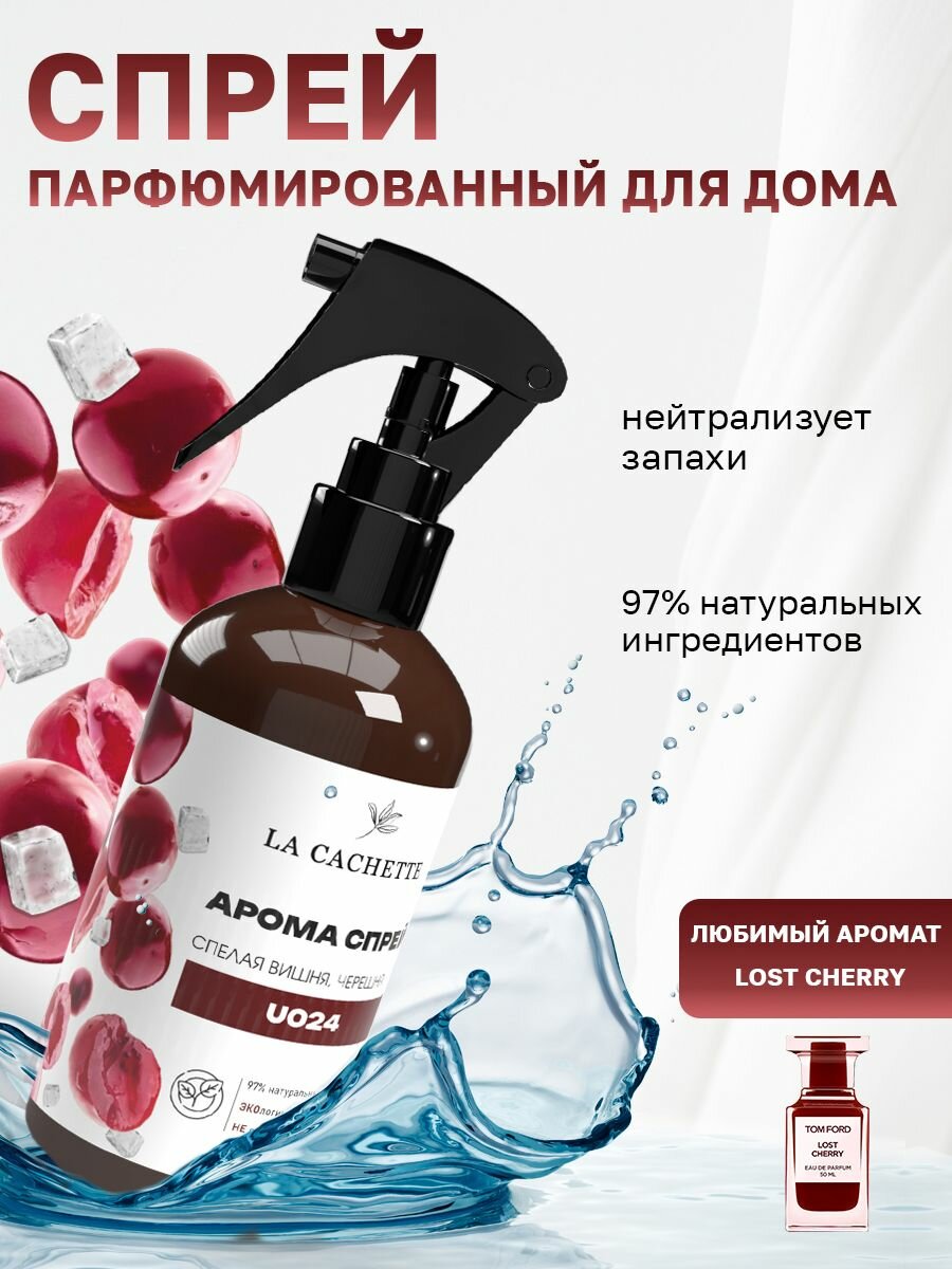 Парфюмированный спрей для автомобиля и дома La Cachette U024 Lost Cherry, 250мл (на водной основе)