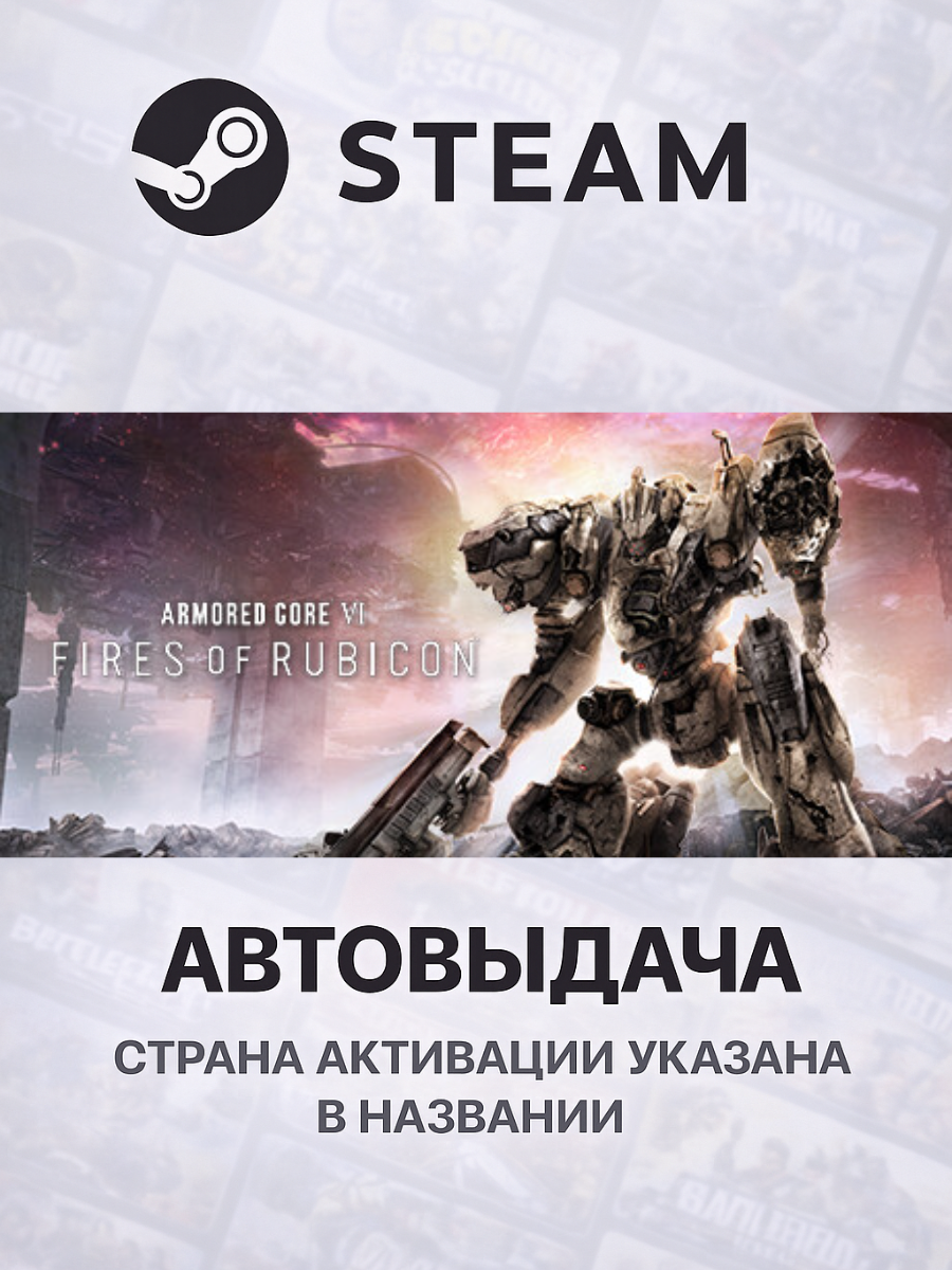 ARMORED CORE VI FIRES OF RUBICON Deluxe Edition для PC/ПК, Steam Gift, Steam Deck, Казахстан