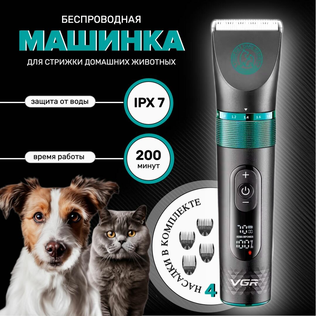Машинка для стрижки собак VGR V-209 водонепроницаемая