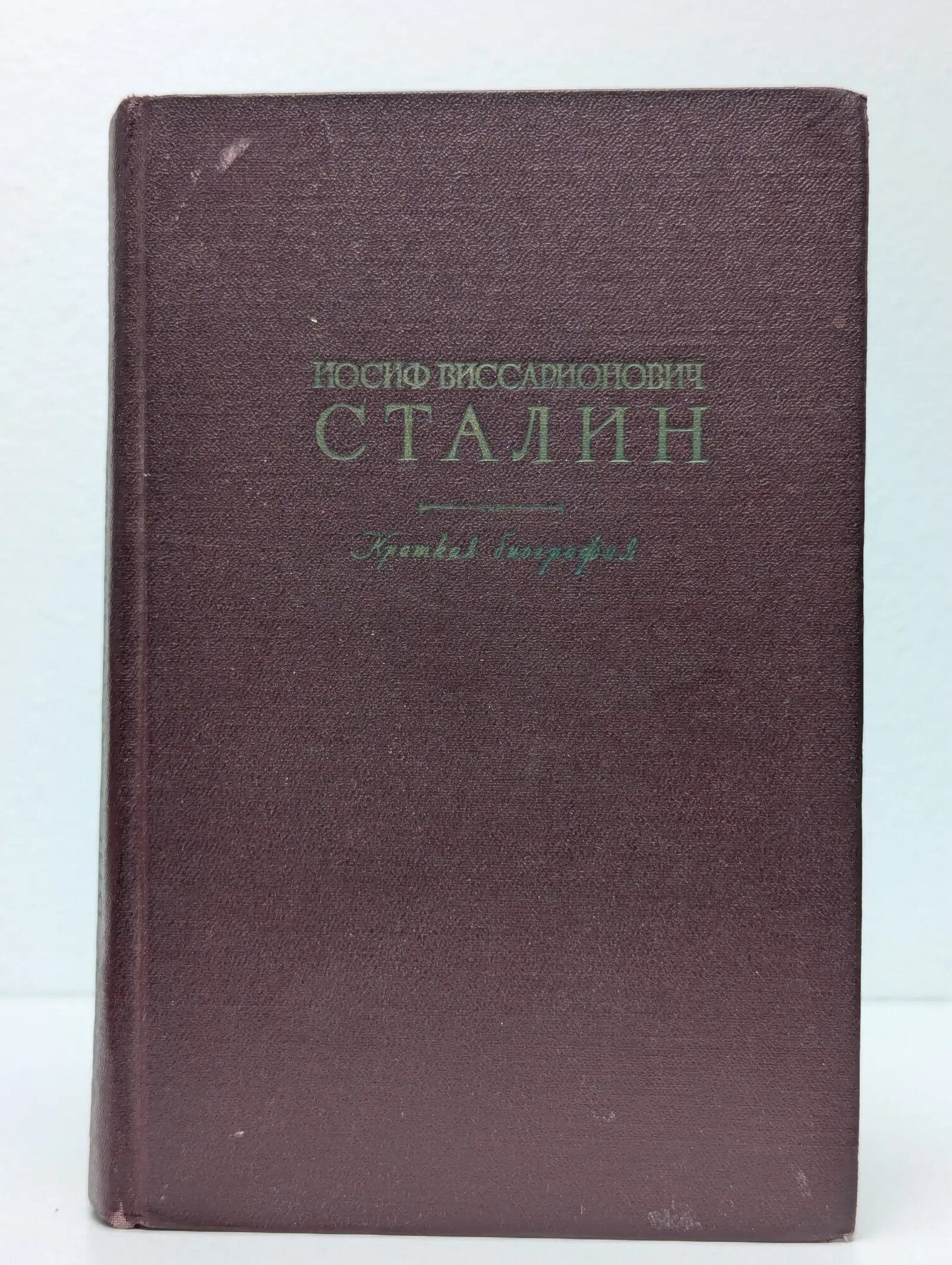 Иосиф Виссарионович Сталин. Краткая биография Александров Георгий Федорович, Кружков Владимир Семенович, Митин Марк Борисович 1950