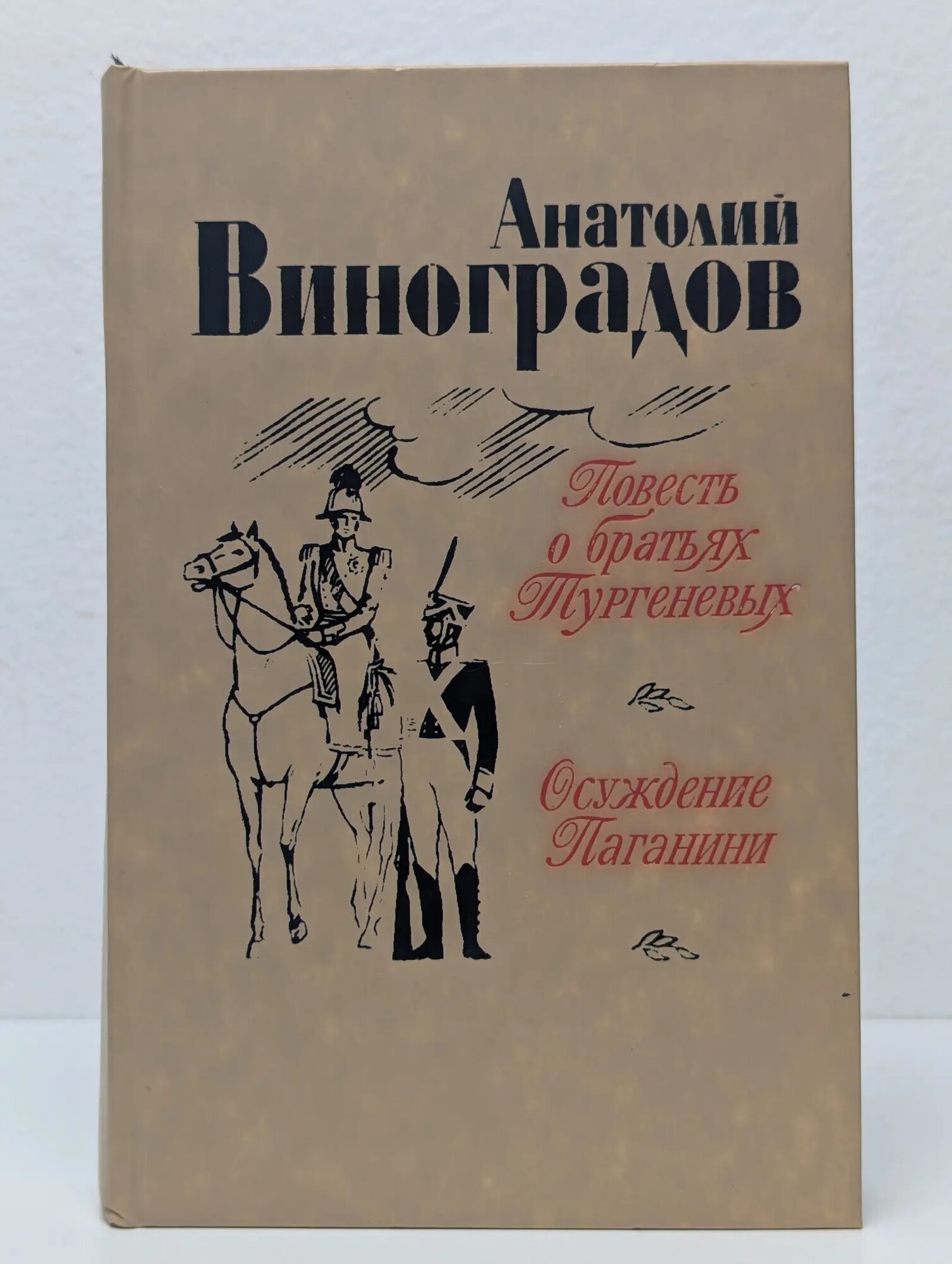 Повесть о братьях Тургеневых. Осуждение Паганини Виноградов Анатолий Константинович 1983