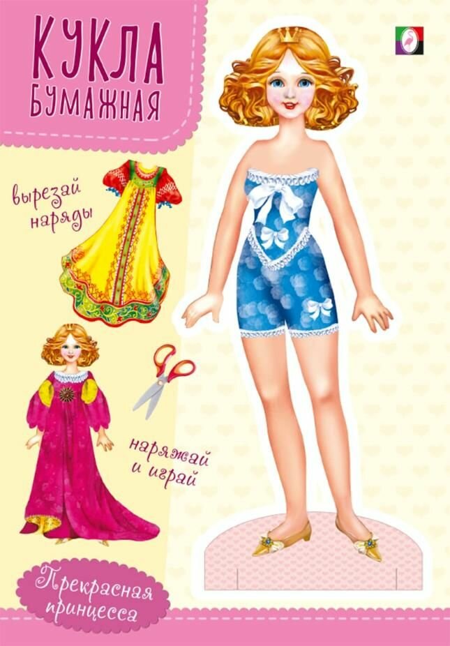 Альбом для творчества Фламинго Наряди куклу Прекрасная принцесса, 2024, Фаттахова