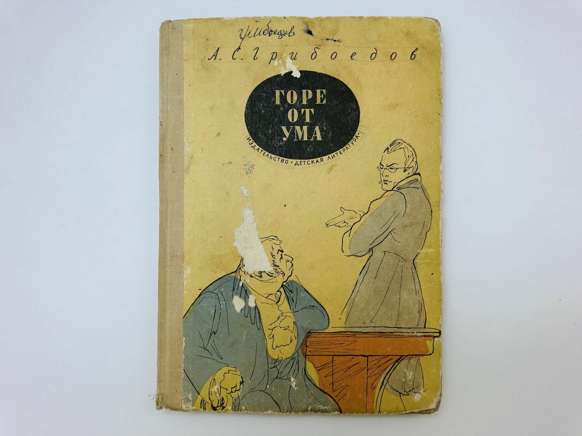 Горе от ума. Комедия в четырех действиях, в стихах