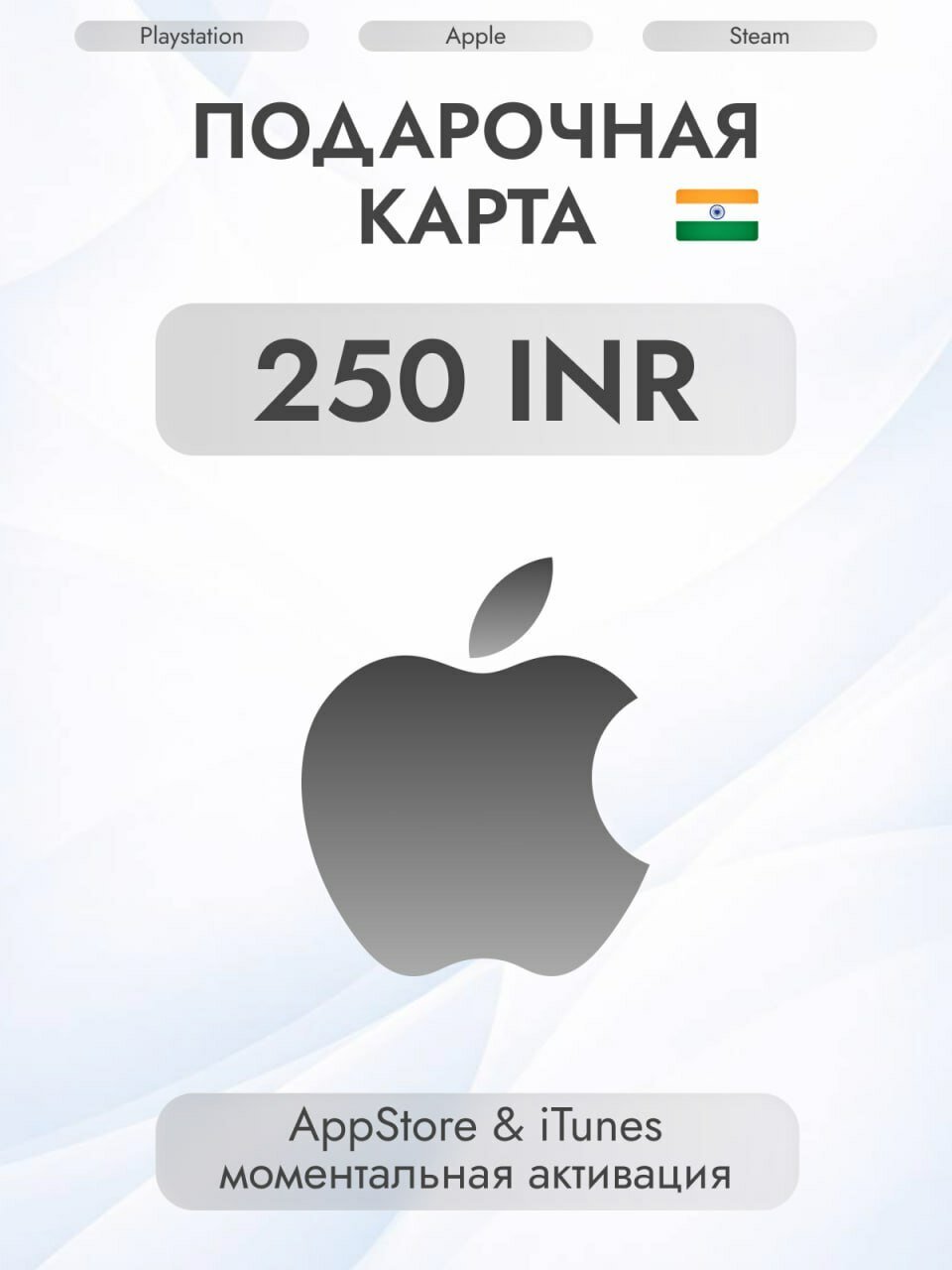 Подарочная карта Apple пополнение счёта на 250 рупий (INR) App Store & iTunes | Индия(India)