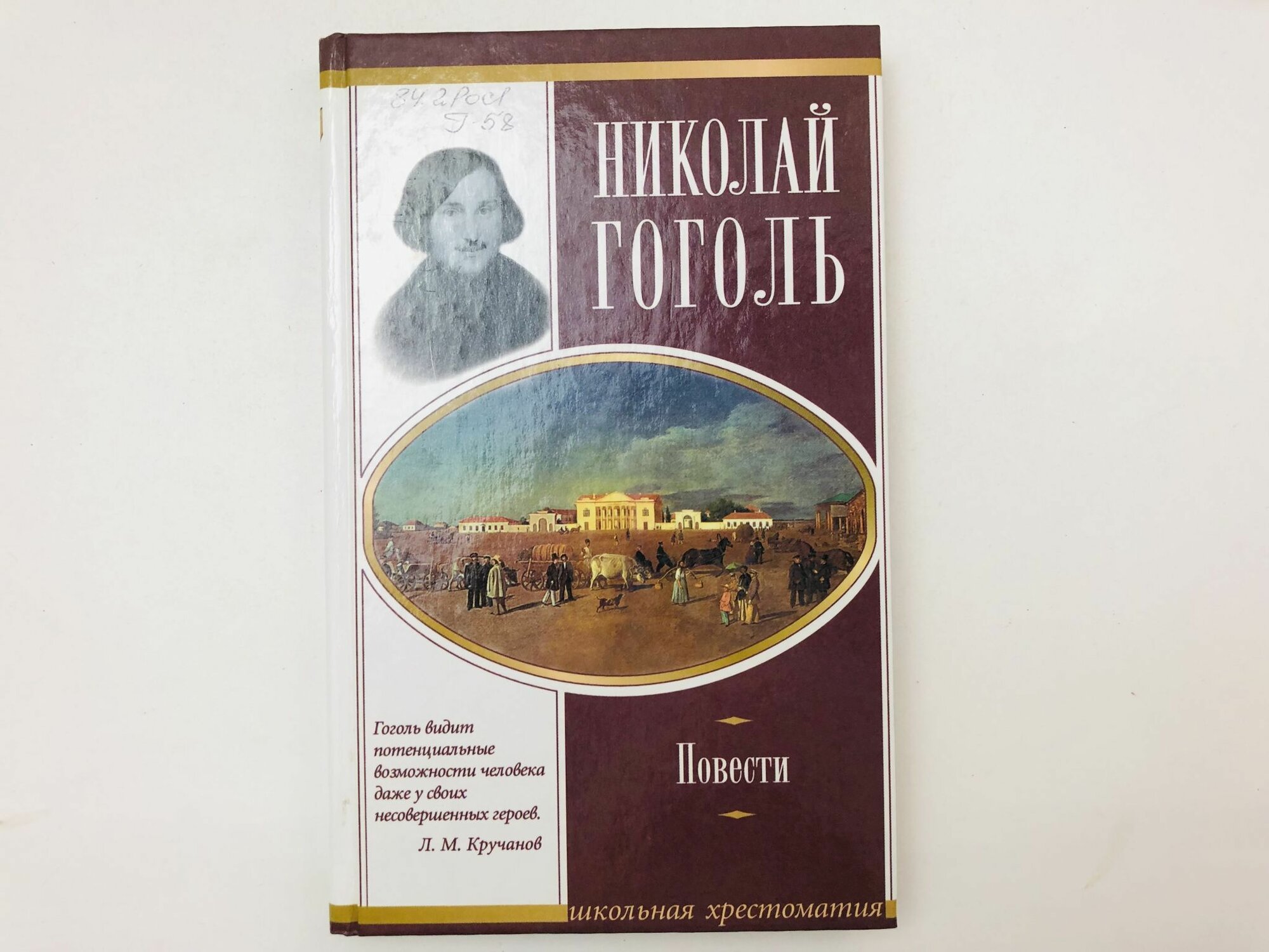 Повести. Ночь перед Рождеством. Старосветские помещики. Невский проспект. Нос. Портрет. Шинель. Записки сумасшедшего