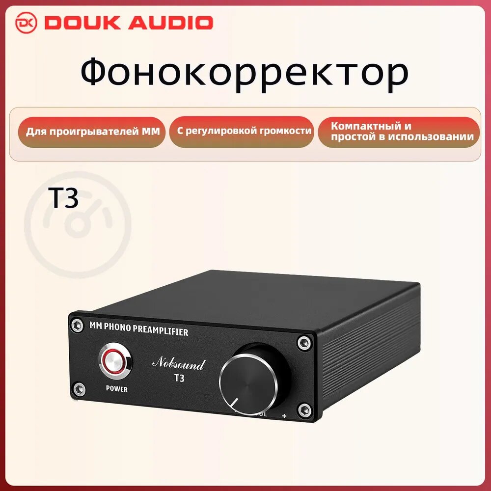 T3 Mini MM RIAA Phono Stage Предыдущий усилитель Высококачественный проигрыватель с контролем громкости