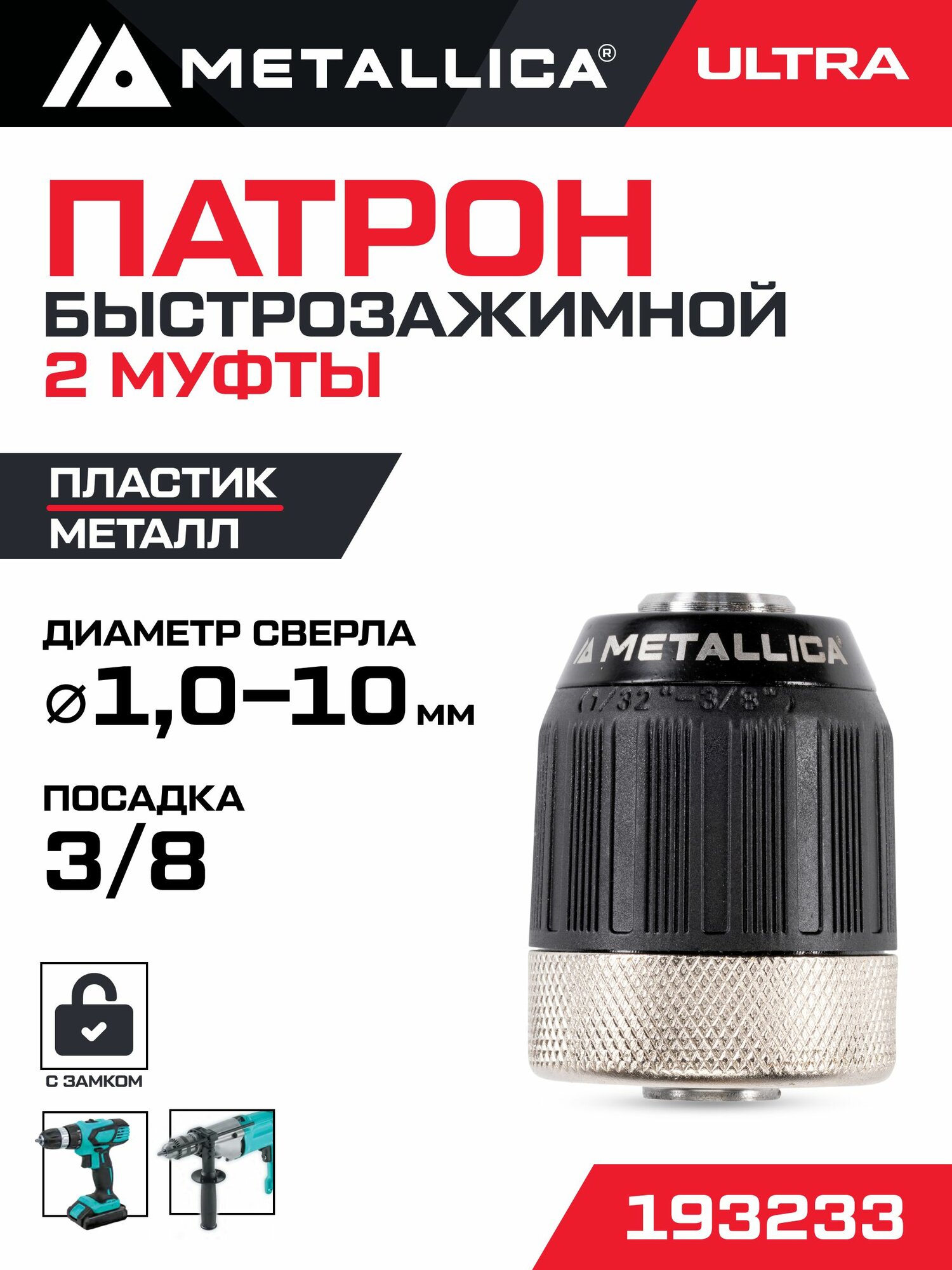 Патрон быстрозажимной 2-муфты мет/пласт. METALLICA Ultra 0,8-10 мм, 3/8-24UNF, с замком, в тубе