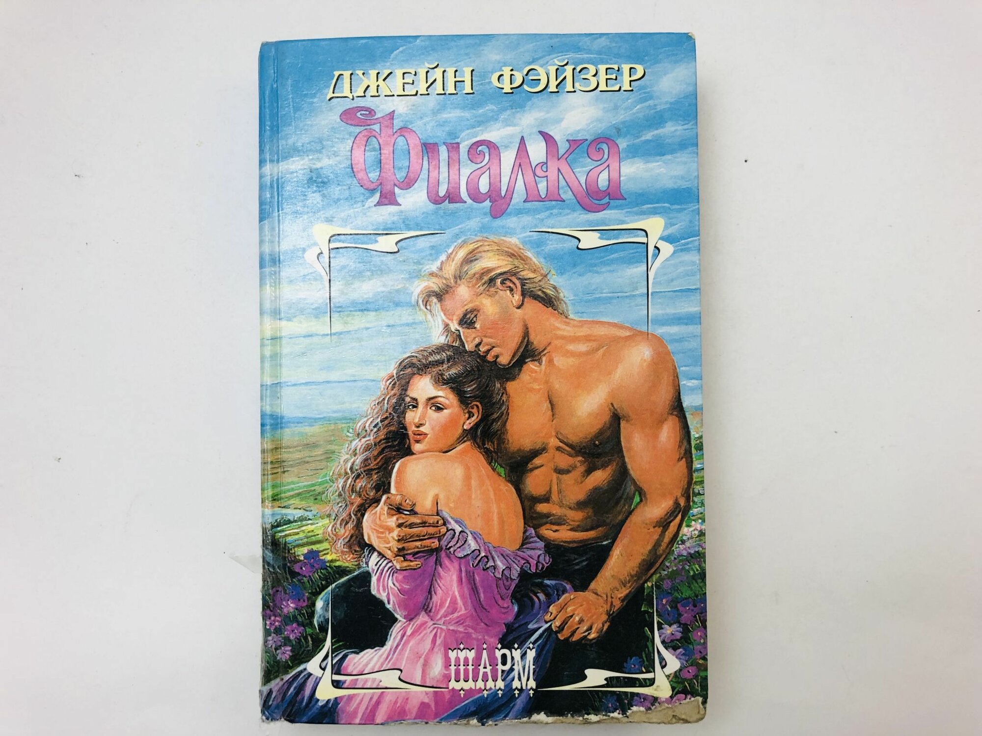 Фиалка. Роман