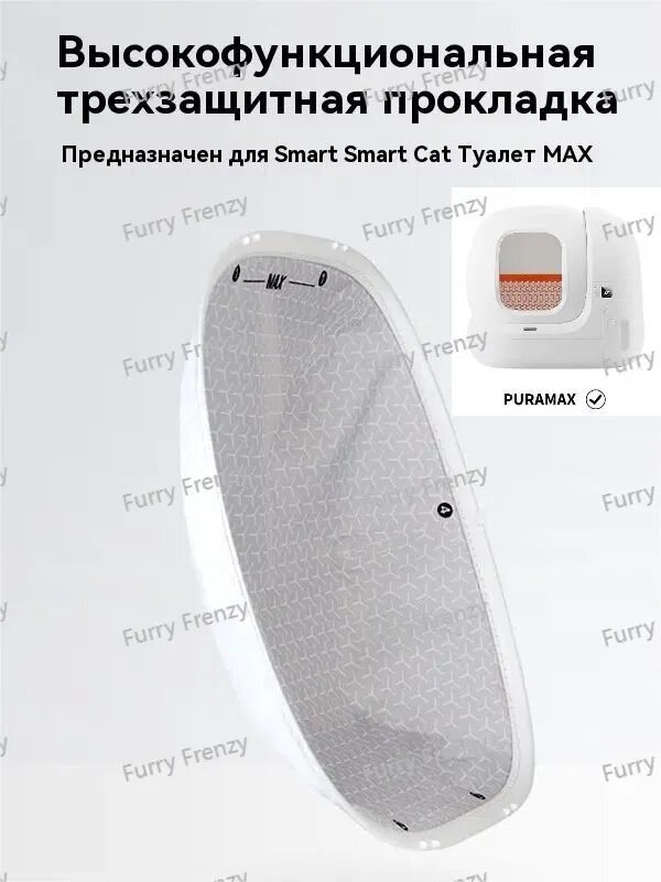 Сменный высокотехнологичный защитный коврик PETKIT для умного автоматического туалета PURA MAX (1 поколение) водонепроницаемый, устойчивый к царапинам, съёмный