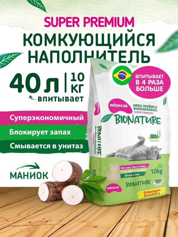 Наполнитель для кошачьего туалета Wisecat Bionature Super Premium комкующийся из маниока, Бразилия, 10 кг