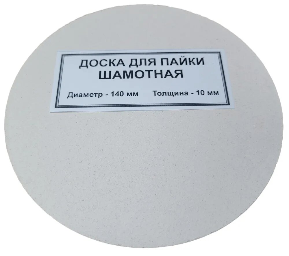 Доска для пайки шамотная диаметр 140 мм