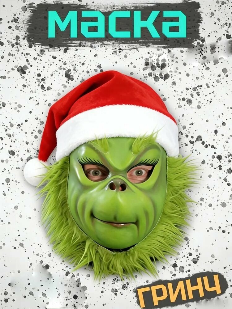 Маска карнавальная Гринч