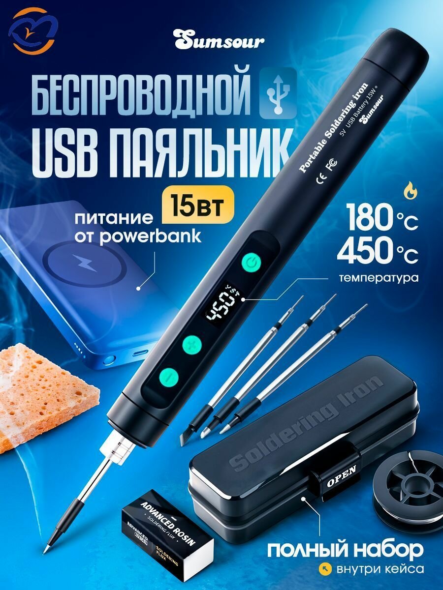 USB Паяльник 15 Вт. Sumsour, 10 предметов предметов