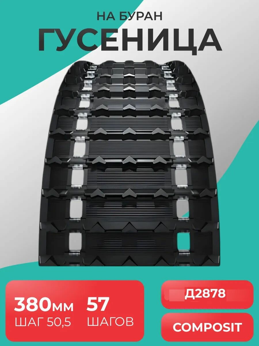 Гусеница снегохода Буран (СOMPOSIT) 380мм шаг 50,5 количество шагов 57, Ш380 х Д2878