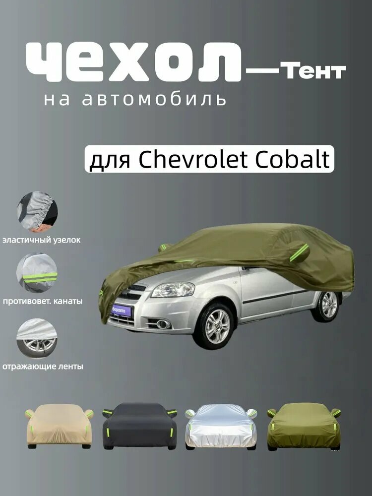 Чехол на автомобиль Chevrolet Cobalt II Р 2020-2025，чехол для автомобиля，Оксин Водонепроницаемый, защищает от снега Не царапающий Полностью прилегает Всесезонный Ретрорефлекторные полоски Прочный, ветеростойкий, Оксфорд 210D, 1 шт.