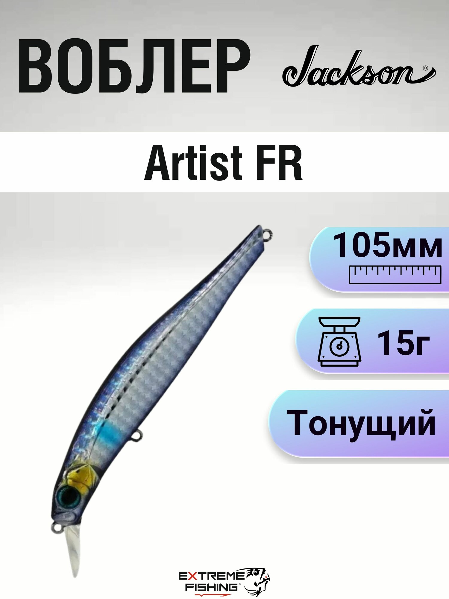 Воблер Jackson Artist FR, 105мм, 15г, SZE