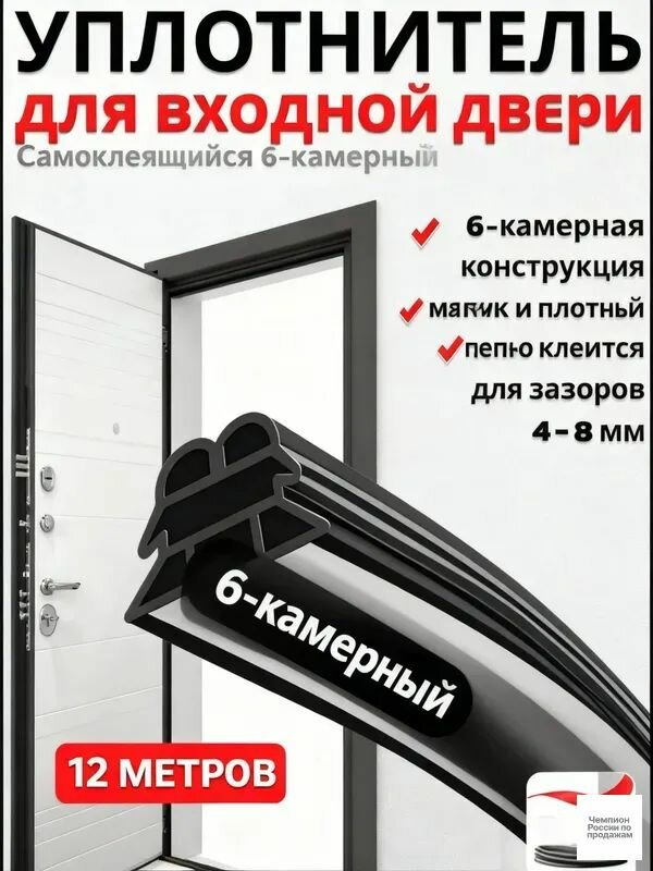 Самоклеящийся уплотнитель для входной двери 6-камерный, 12 метров