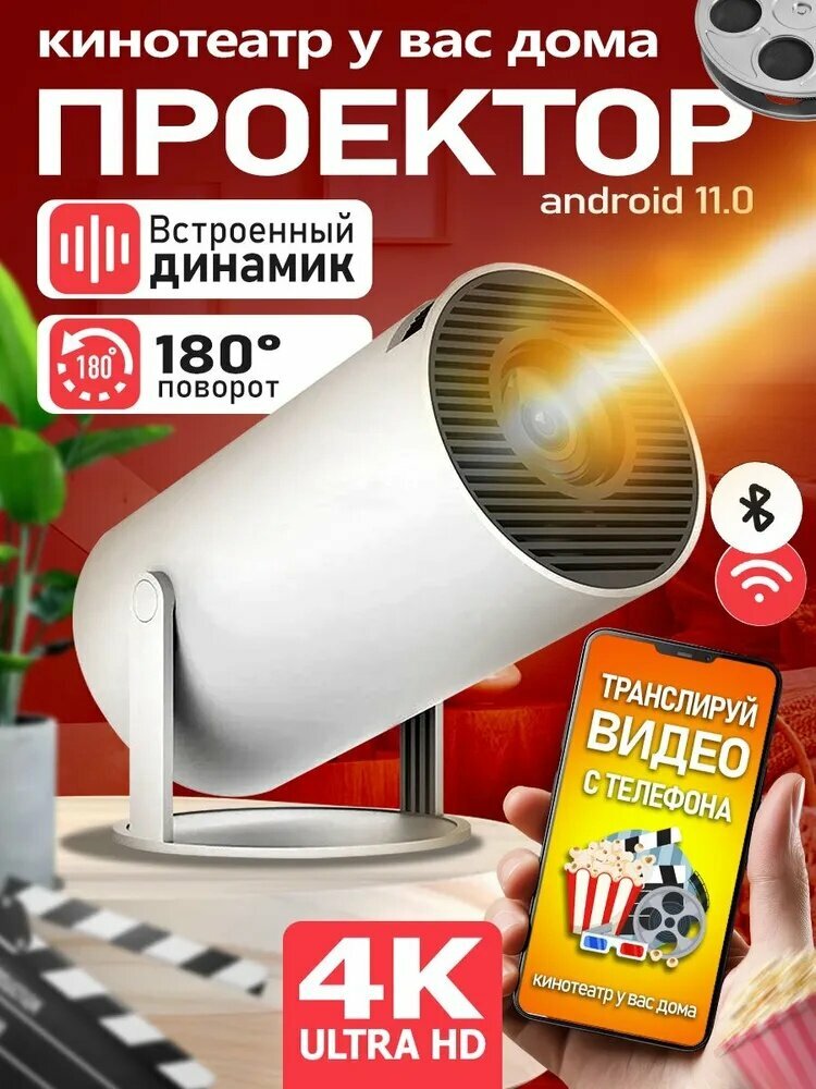 Гобо-проектор проектор P1 с WIFI 6 и Bluetooth, поддержка 4K 720P Портативный 180 поворотный 130' экран кинопроектор авто трапецеидальный совместимый для ноутбука, ПК, смартфона (белый), белый