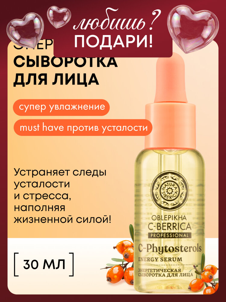 Natura Siberica Oblepikha C-BERRICA Сыворотка для лица с витамином С и коллагеном, питательная и увлажняющая 30 мл