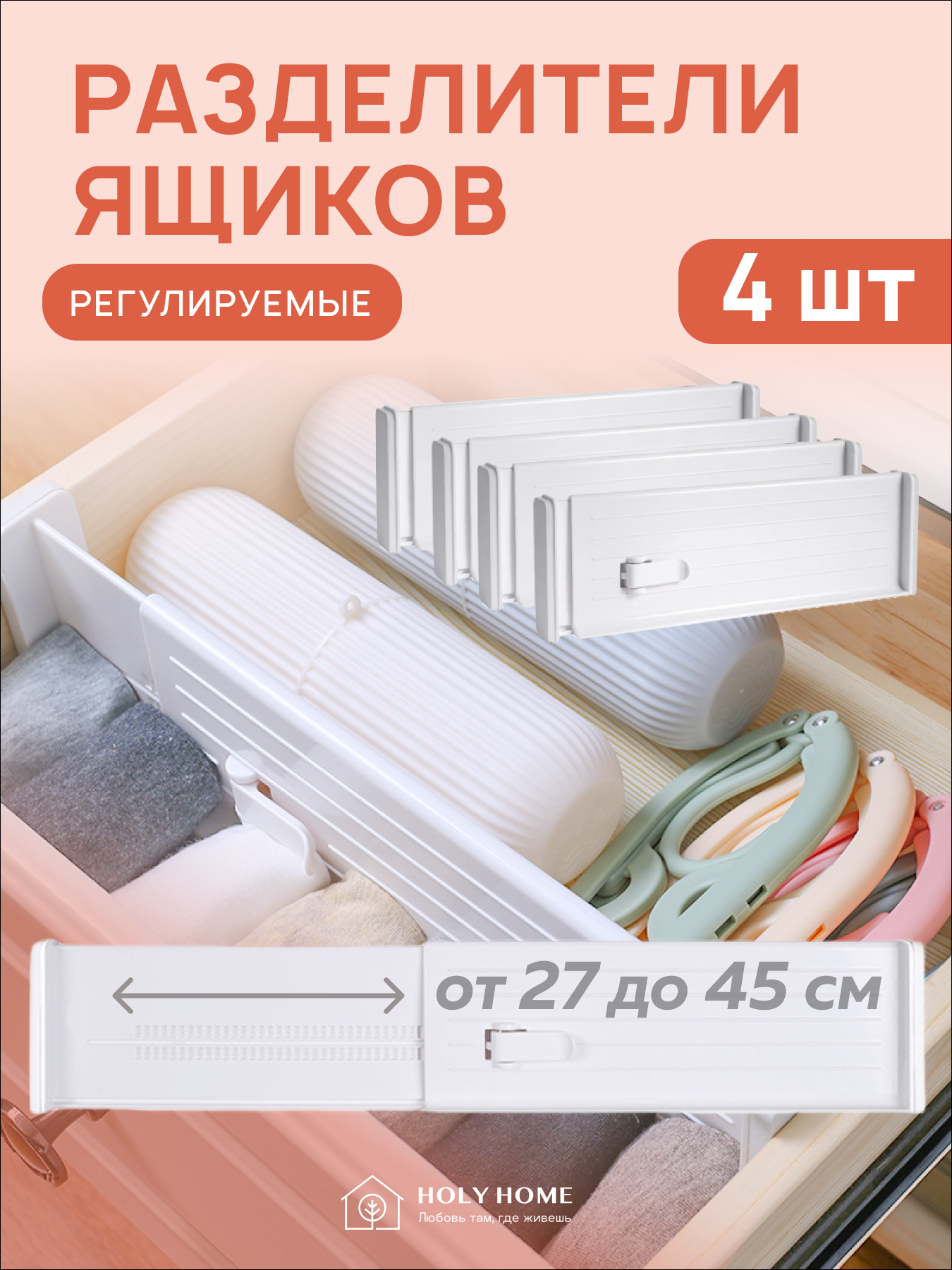 Разделители для ящиков и полки в шкаф/ Раздвижные перегородки в ящик для хранения, Набор, 4 шт.