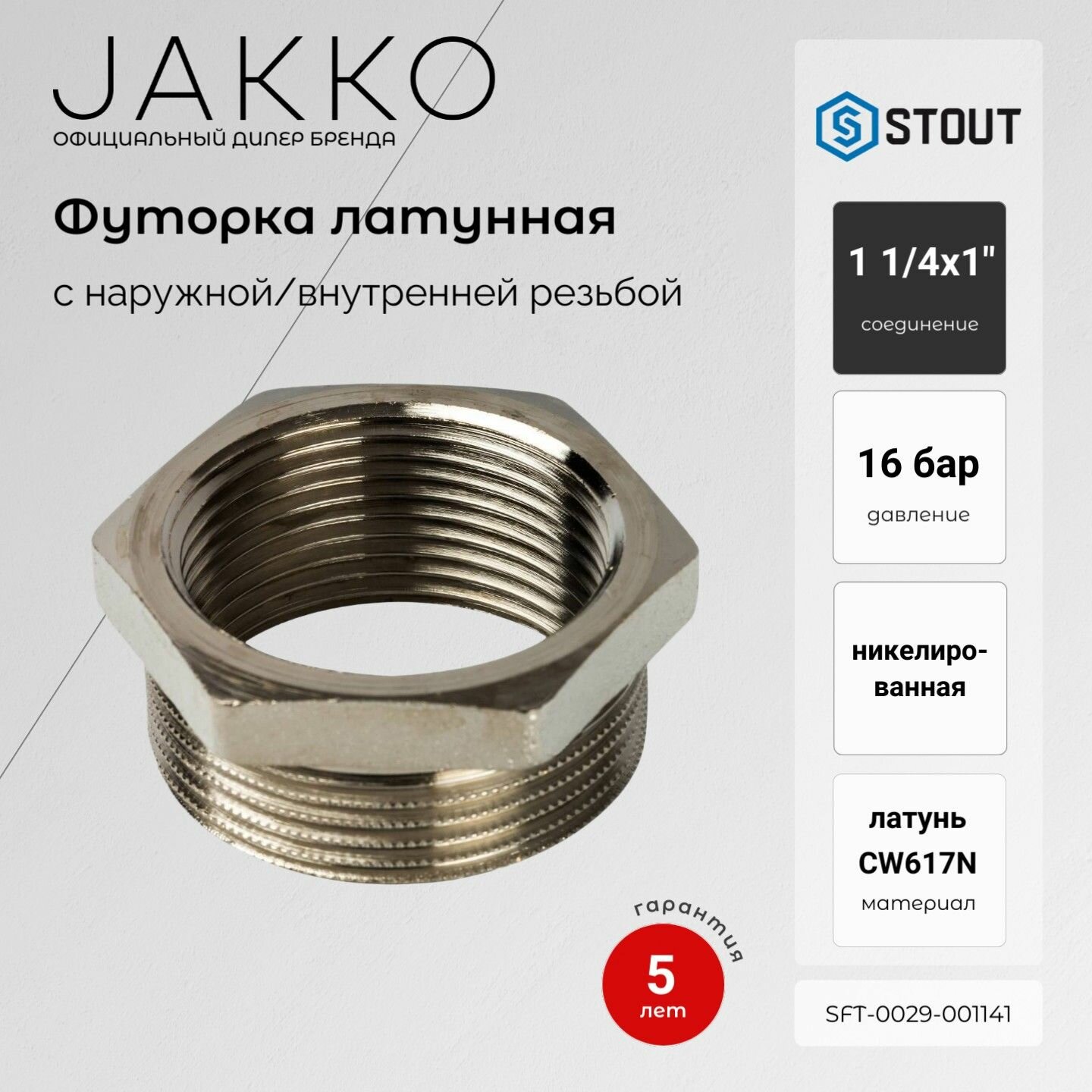 Футорка никелированная STOUT SFT-0029-001141 НР/ВР 1 1/4x1