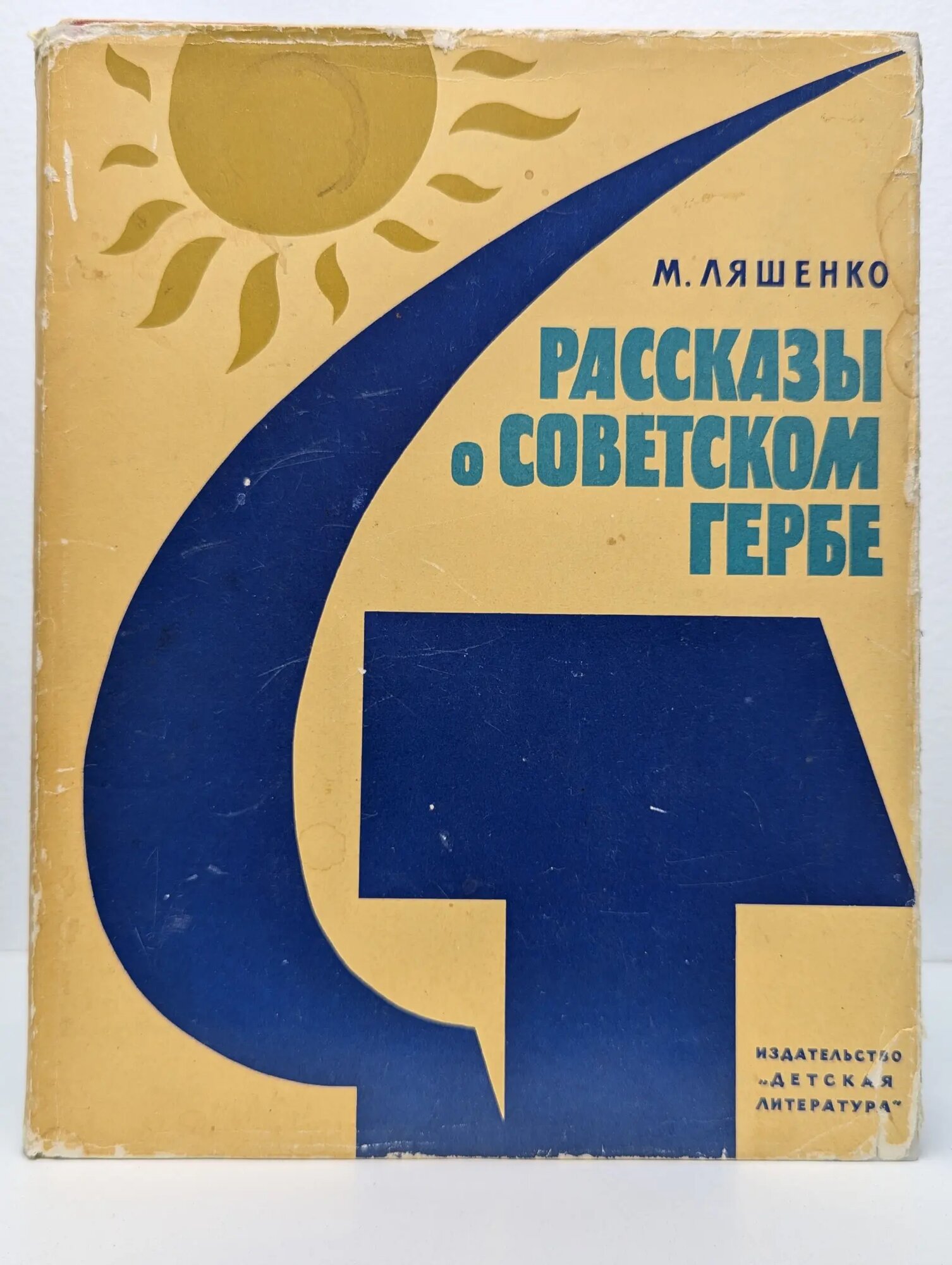 Рассказы о советском гербе Ляшенко Михаил Юрьевич 1967