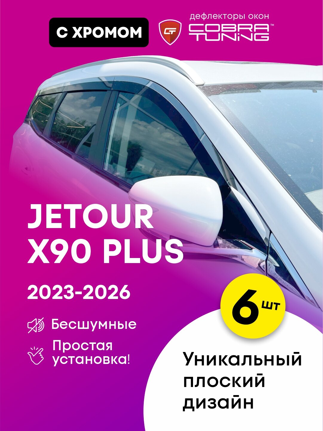 Плоские дефлекторы окон с зажимной клипсой для Jetour X90 PLUS (Джетур, джитур Х90 Плюс) 2023-2025, 2026, 2D ветровики с хром молдингом, Cobra Tuning 6 шт.