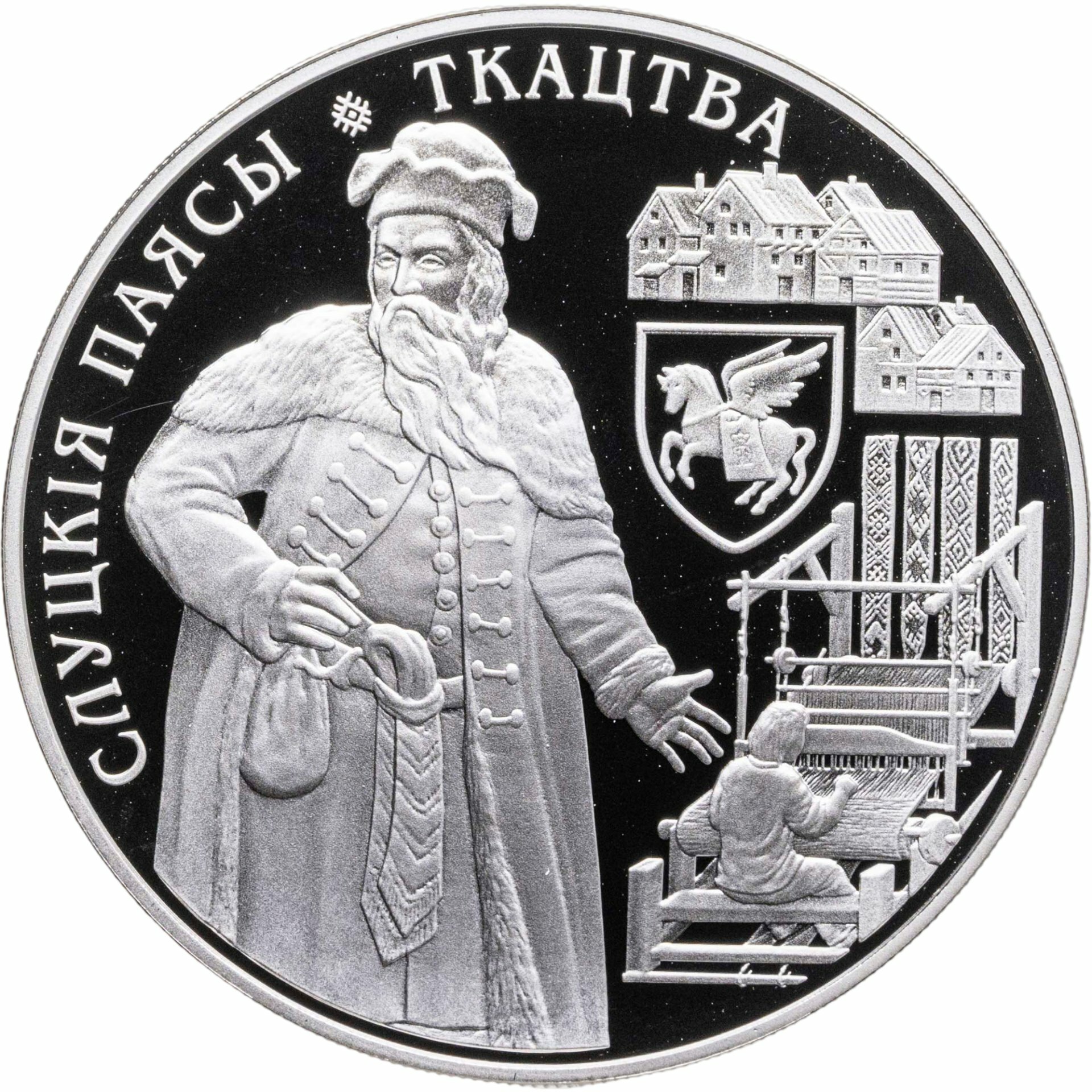 Беларусь 1 рубль 2013 "Слуцкие пояса Ткачество", Мельхиор медь-никель, в сохранности PL