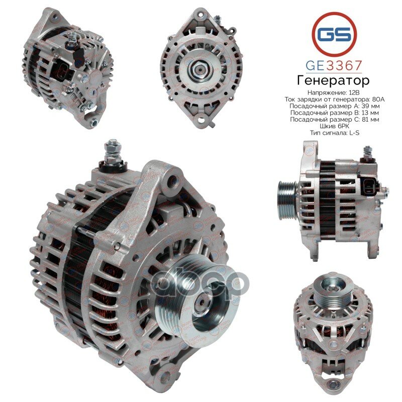 Генератор 12В, 80А, 6РК - Nissan GS арт. GE3367
