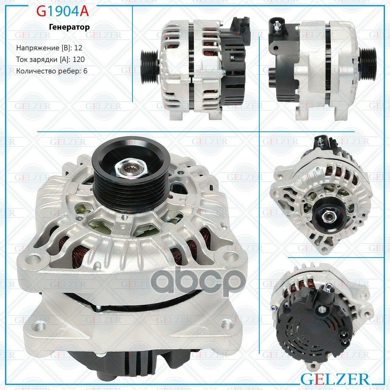 G1904A Генератор 12В / 120А / 6РК / Citroen, Peugeot GELZER арт. G1904A
