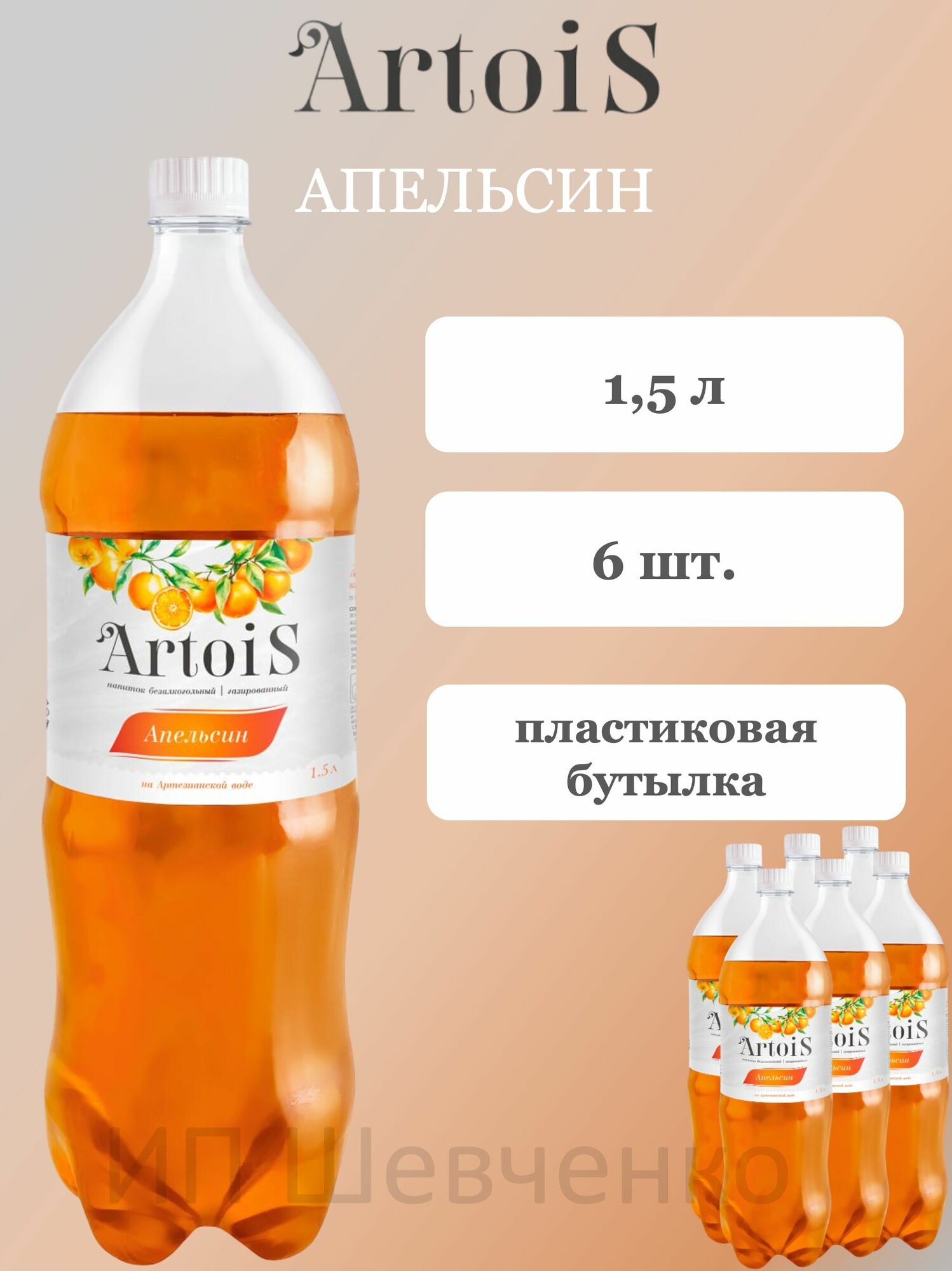 Лимонад Artois (Артуа) Апельсин 1,5 л х 6 бутылок, низкокалорийный, пэт