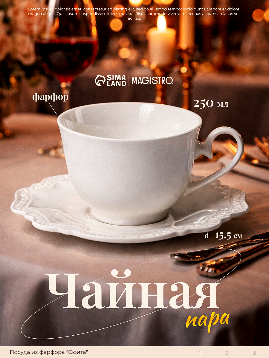 Чайная пара Подарочная фарфоровая Magistro «Сюита», 2 предмета: кружка 250 мл, блюдце d=15,5 см, цвет белый