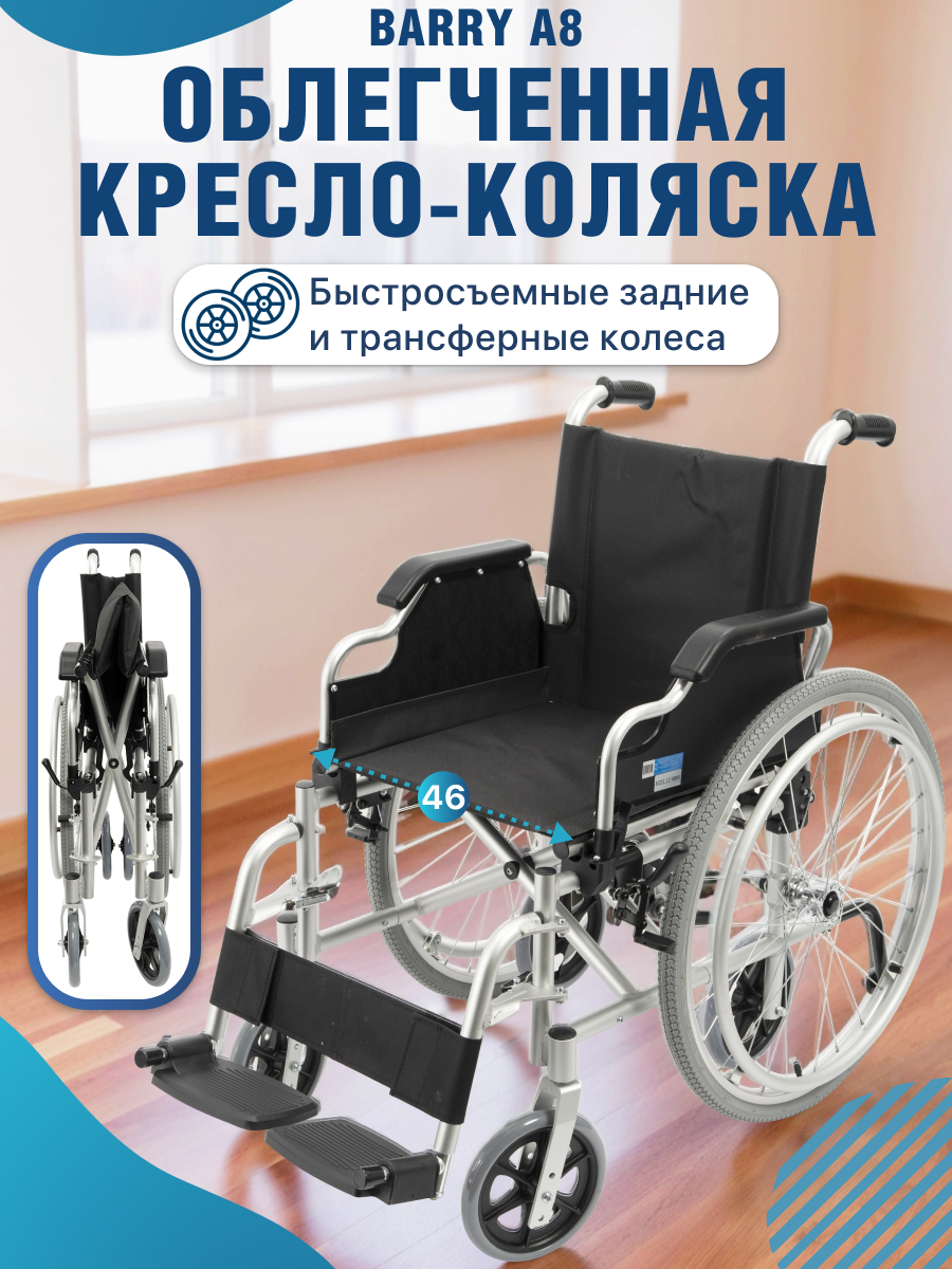Кресло-коляска Barry A8, складная, пневматические колеса, нагрузка до 110кг