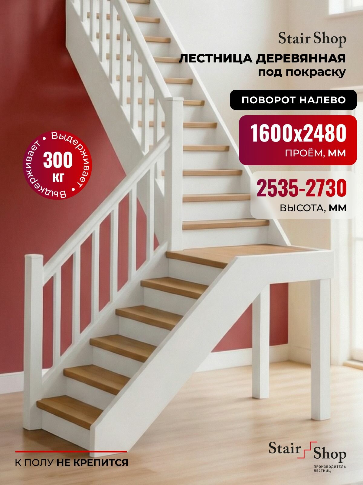 Стаиршоп Лестница с площадкой деревянная на второй этаж проем 1600х2480 мм высота 2730(левая)
