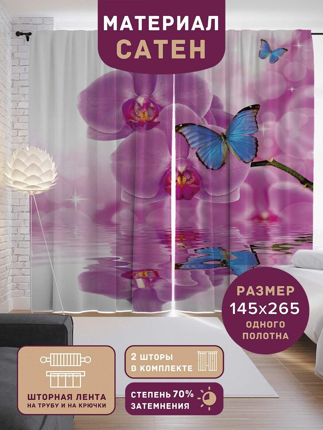 Фотошторы в спальню "Бабочка на орхидее", 2 полотна шириной по 145 см, высота 265 см, JoyArty, серия 8 марта