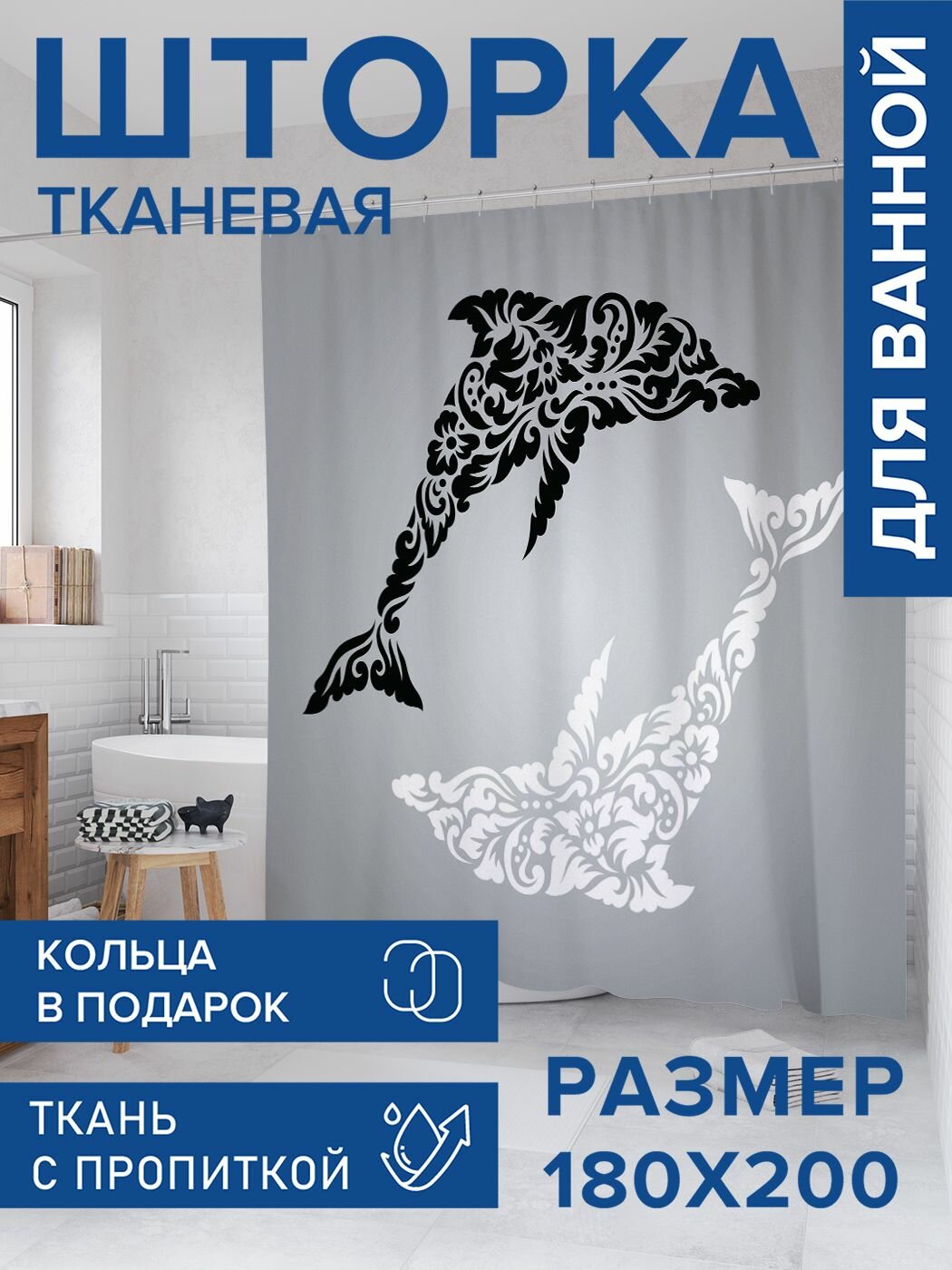 Штора для ванной тканевая 180х200, занавеска водонепроницаемая "Дельфины в стиле декора", JoyArty