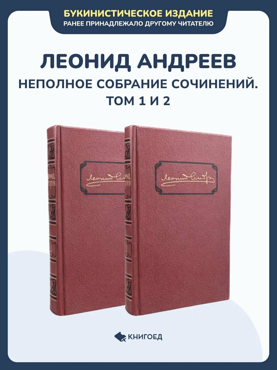 Книга. Леонид Андреев. Неполное собрание сочинений. Том 1 и 2 (2048660077572)