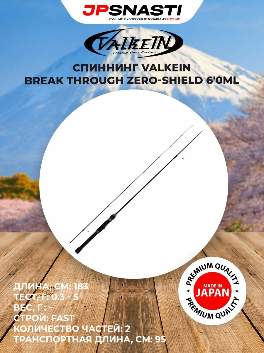 Японский спиннинг для ловли форели ValkeIN Break Through Zero-Shield 6'0ML, 183 см, 0.5-3.6 гр / Ультралайт спиннинг Валкеин