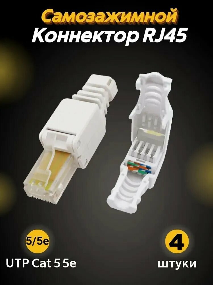 Самоблокирующийся интернет-кабель Rj-45 с несколькими разъемами для подключения на месте; 4 штуки