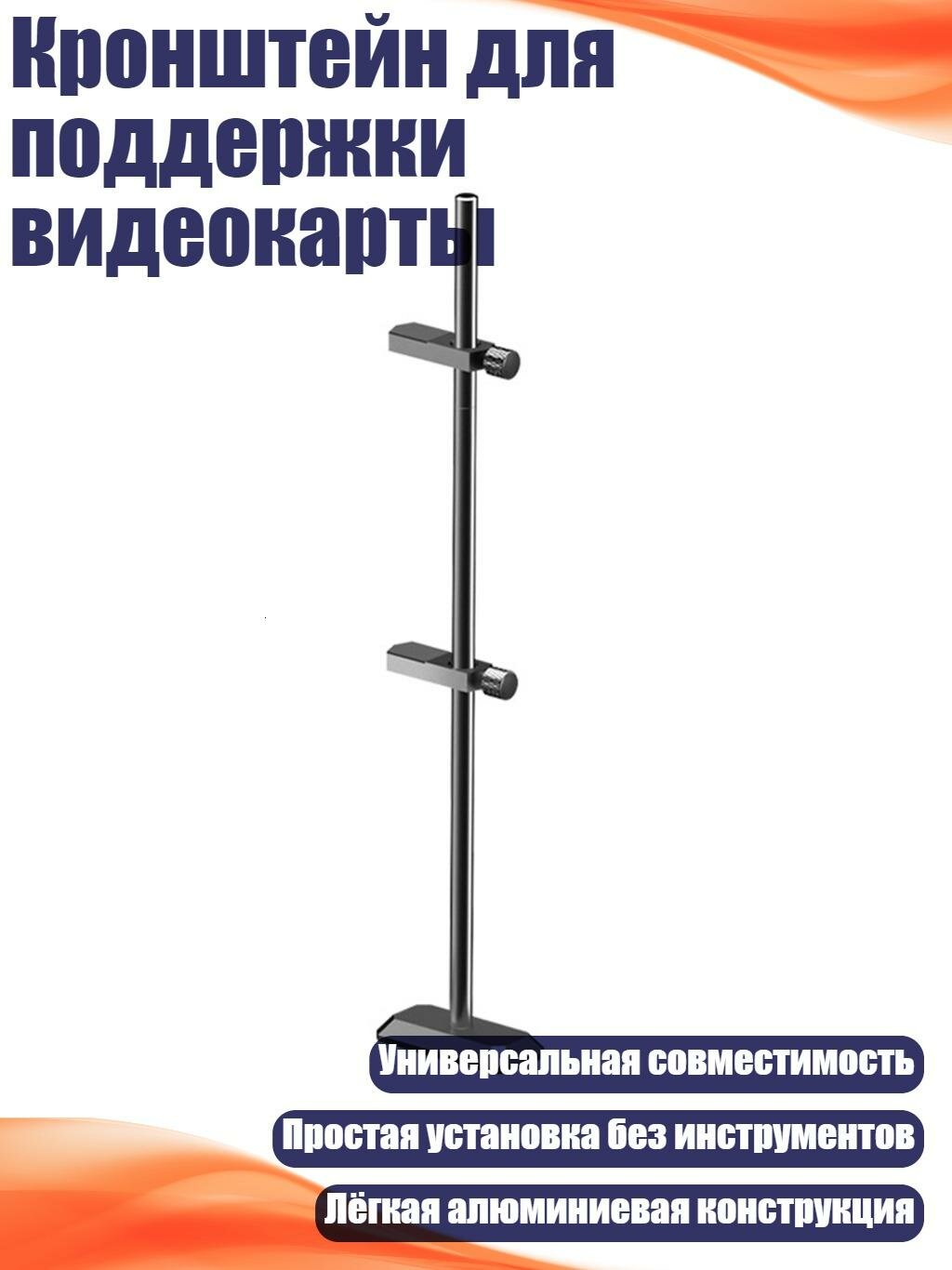 Кронштейн для поддержки видеокарты, Черный