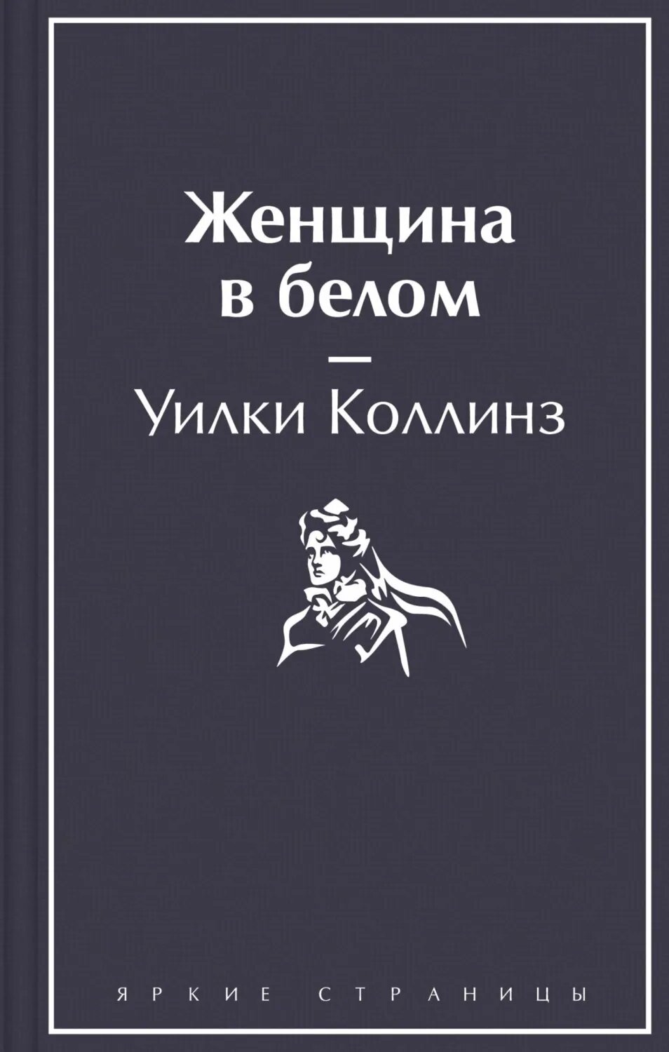Женщина в белом [Цифровая книга]