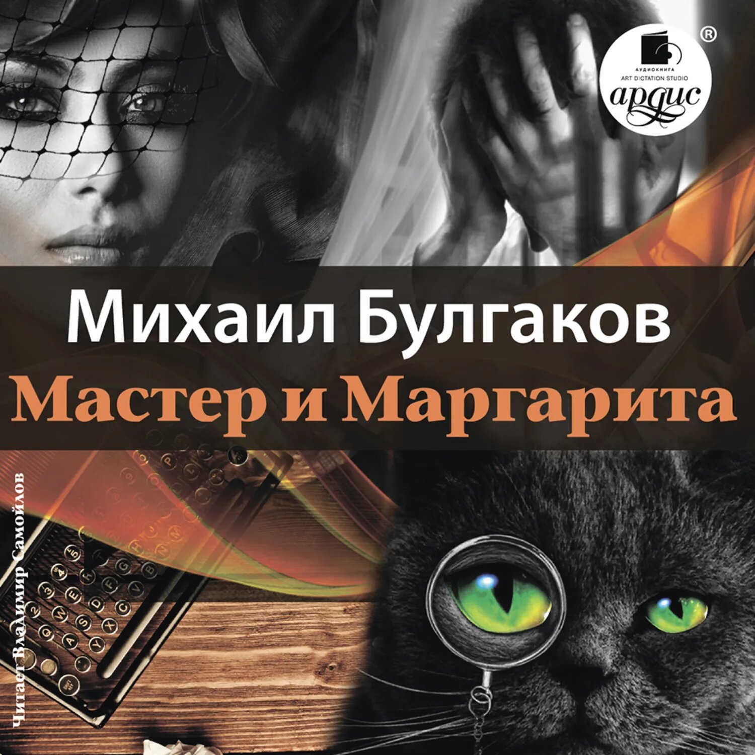 Мастер и Маргарита [Аудиокнига]