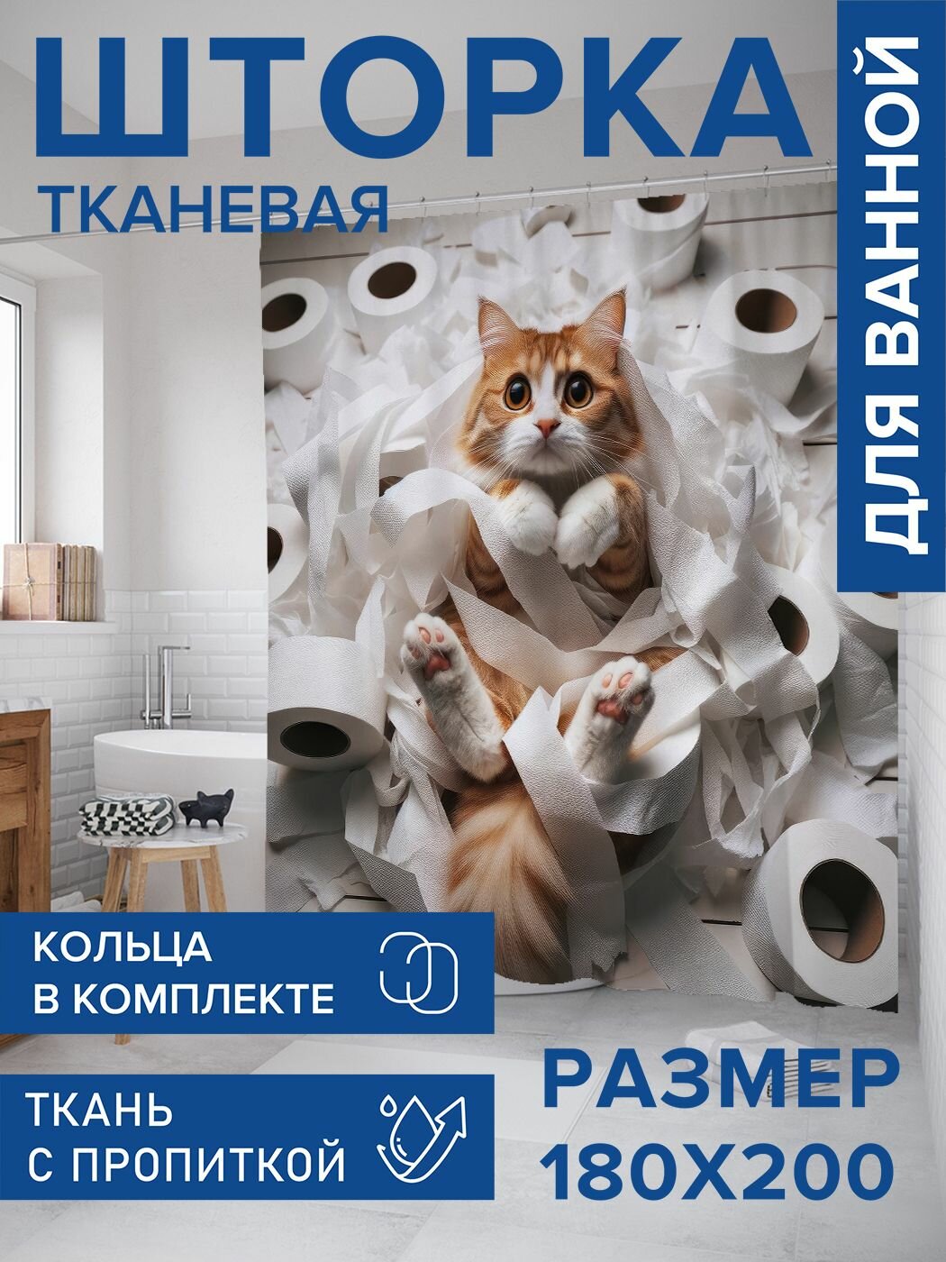 Штора для ванной тканевая 180х200, занавеска водонепроницаемая "Кот хулиган", JoyArty, серия Мужские праздники
