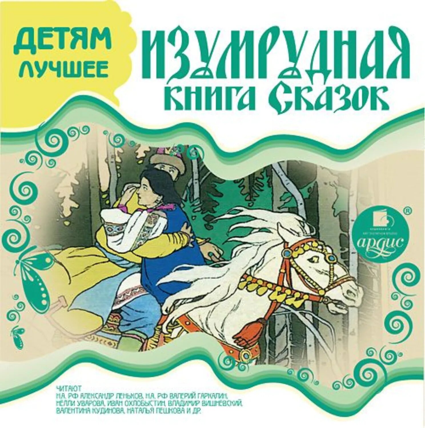 Детям лучшее. Изумрудная книга сказок [Аудиокнига]